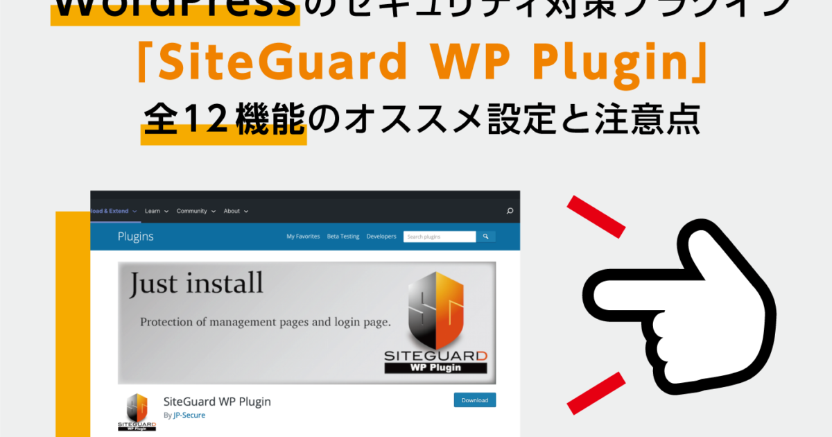 WordPressのセキュリティ対策プラグイン「SiteGuard WP Plugin」オススメ設定と注意点 | ブログ | コーディング代行・外注サービスなら即日対応のくまweb