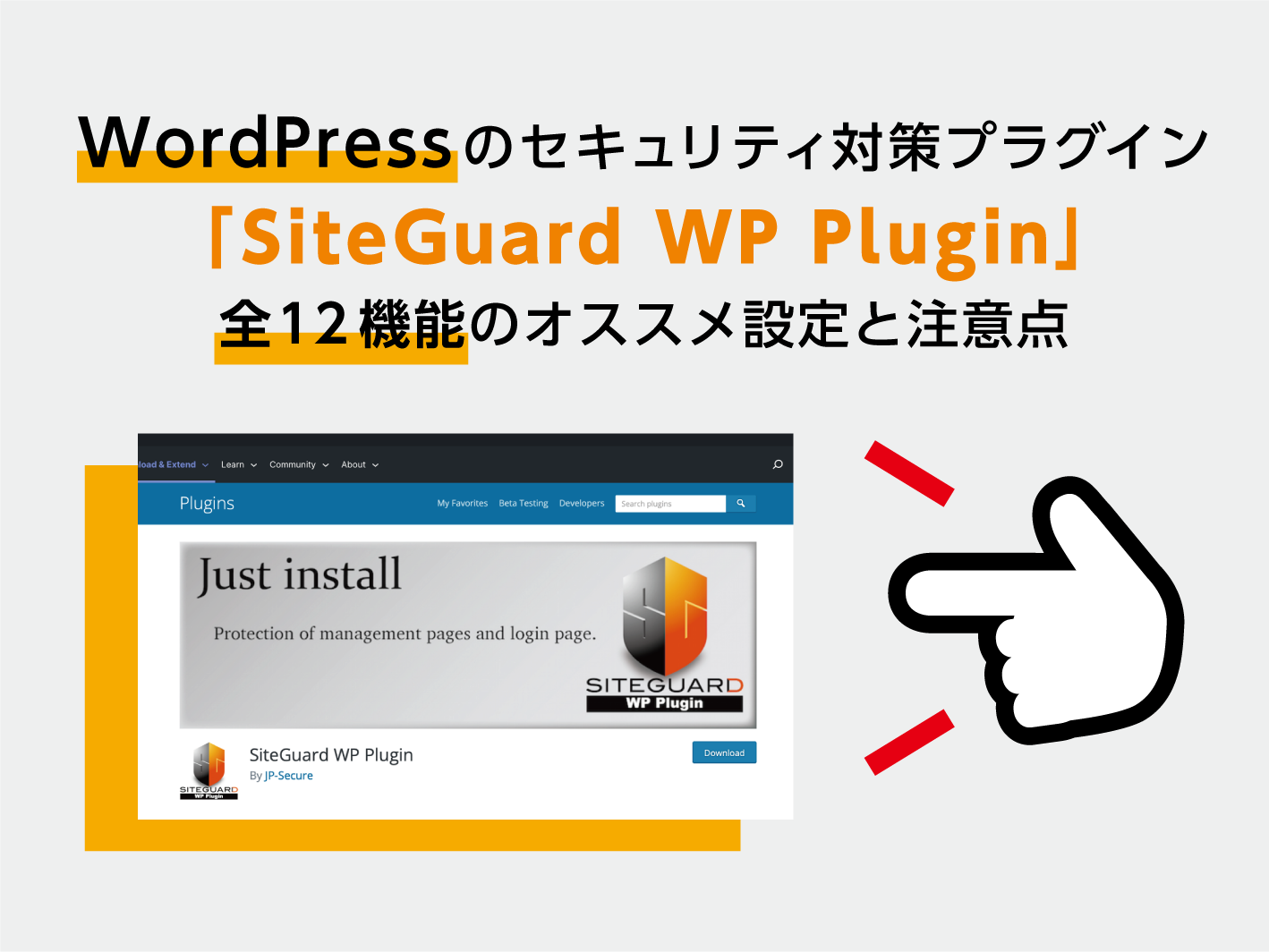 WordPressのセキュリティ対策プラグイン「SiteGuard WP Plugin」オススメ設定と注意点 | ブログ | コーディング代行・外注サービスなら即日対応のくまweb